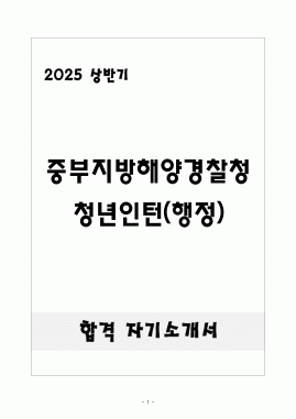 [합격] 중부지방해양경찰청 청년인턴(행정)-1페이지