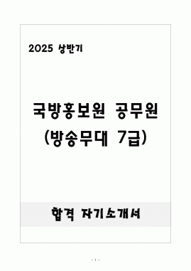 [합격] 국방홍보원 공무원(방송무대 7급)-1페이지