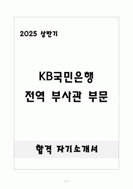 [합격] KB국민은행 전역 부사관 부문-1페이지