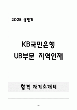 [합격] KB국민은행 UB부문 지역인재-1페이지