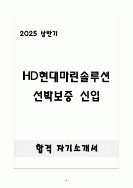[합격] HD현대마린솔루션 선박보증 신입채용-1페이지