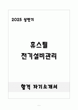 [합격] 휴스틸 전기설비관리-1페이지