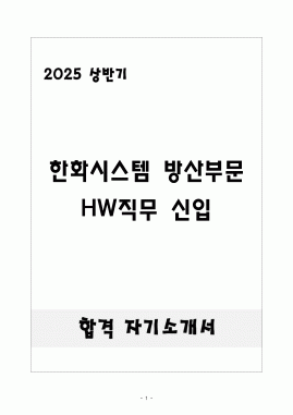[합격] 한화시스템 방산부문 HW직무 신입-1페이지