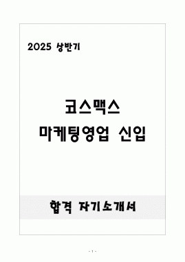 [합격] 코스맥스 마케팅영업 신입-1페이지