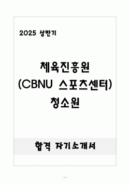 [합격] 체육진흥원(CBNU 스포츠센터) 청소원-1페이지