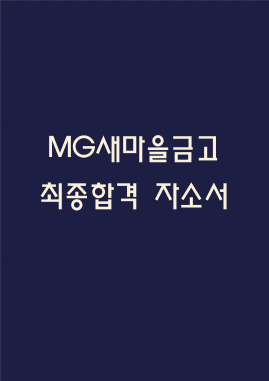 MG새마을금고 자기소개서 – 새마을금고 최종합격 자소서-1페이지