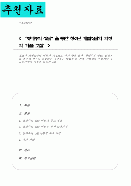 청소년 개별상담의 이론과 기법 인간중심 상담 형태주의 상담 현실치료 가운데 본인이 선호하는 상담접근 방법을 한 가지 선택 주요개념 및 상담과정과 기술 정리-1페이지
