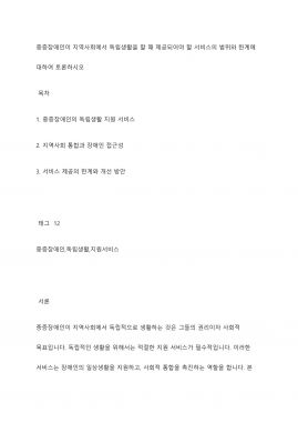 중증장애인이 지역사회에서 독립생활을 할 때 제공되어야 할 서비스의 범위와 한계에 대하여 토론하시오-1페이지