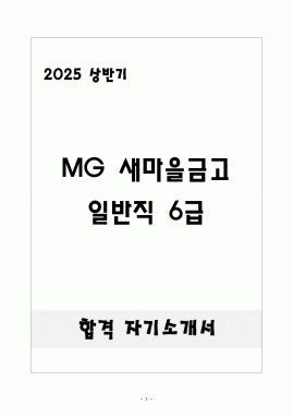 [합격] MG 새마을금고 일반직 6급-1페이지