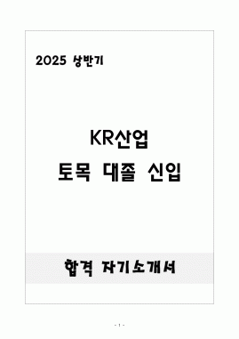 [합격] KR산업 토목 대졸 신입-1페이지