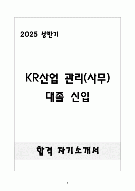 [합격] KR산업 관리(사무) 대졸 신입-1페이지