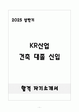 [합격] KR산업 건축 대졸 신입-1페이지