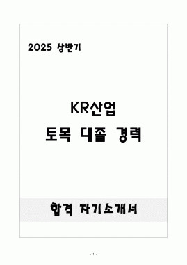 [합격] KR산업 건축 대졸 경력-1페이지