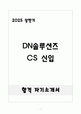 [합격] DN솔루션즈 CS 신입-1페이지