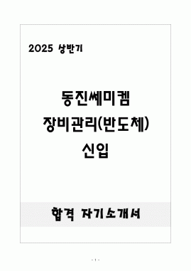 [합격] 동진쎄미켐 장비관리(반도체) 신입-1페이지