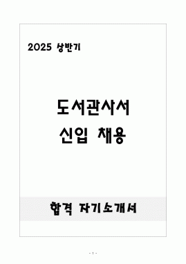 [합격] 도서관사서 신입-1페이지