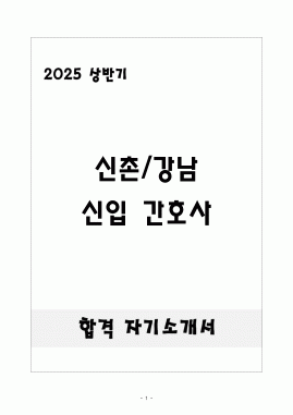 [합격] 신촌&강남 신입 간호사-1페이지