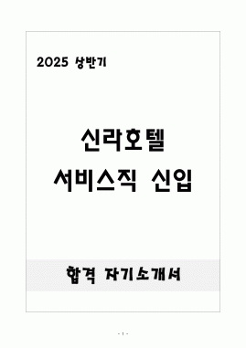 [합격] 신라호텔 서비스직 신입-1페이지