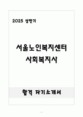 [합격] 서울노인복지센터 사회복지사-1페이지