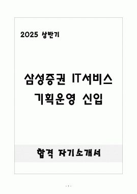 [합격] 삼성증권 IT서비스 기획운영 신입-1페이지
