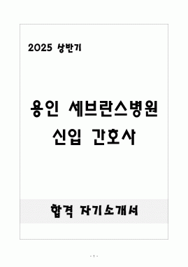 [합격] 용인 세브란스병원 신입 간호사-1페이지