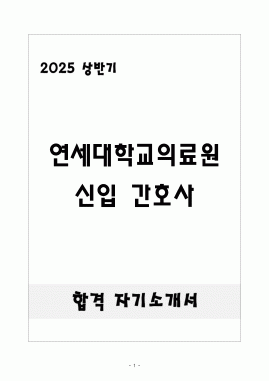 [합격] 연세대학교의료원 신입 간호사-1페이지