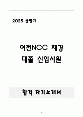 [합격] 여천NCC 재경 대졸신입사원-1페이지