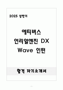 [합격] 에티버스 언리얼엔진 DX Wave 인턴-1페이지