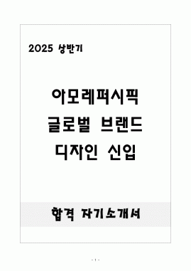 [합격] 아모레퍼시픽 글로벌 브랜드 디자인 신입-1페이지