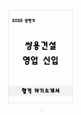 [합격] 쌍용건설 영업 신입-1페이지