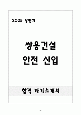 [합격] 쌍용건설 안전 신입-1페이지