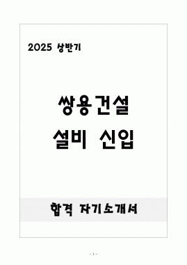 [합격] 쌍용건설 설비 신입-1페이지