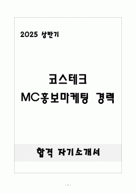 [합격] 코스테크 MC홍보마케팅 경력-1페이지