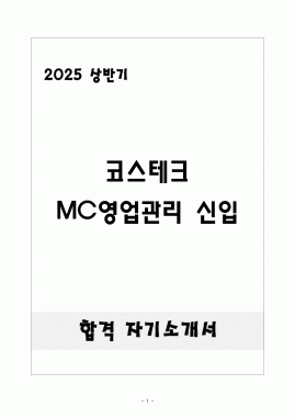 [합격] 코스테크 MC영업관리 신입-1페이지