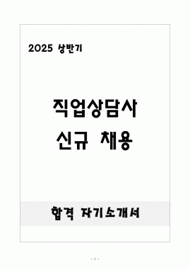 [합격] 직업상담사 신규 채용-1페이지