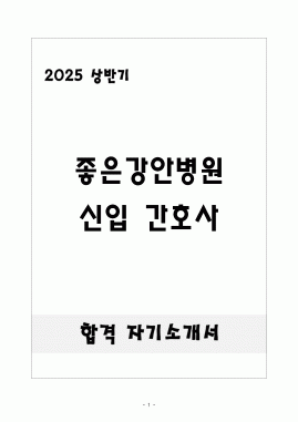 [합격] 좋은강안병원 신입 간호사-1페이지