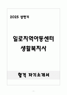 [합격] 일로지역아동센터 생활복지사-1페이지