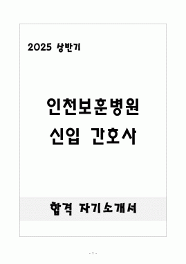 [합격] 인천보훈병원 신입 간호사-1페이지