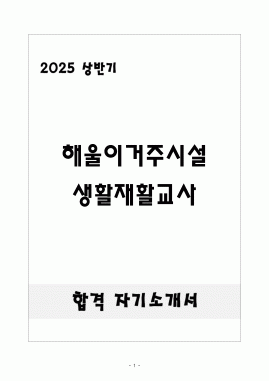 [합격] 해울이거주시설 생활재활교사-1페이지