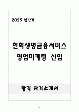 [합격] 한화생명금융서비스 영업마케팅 신입-1페이지