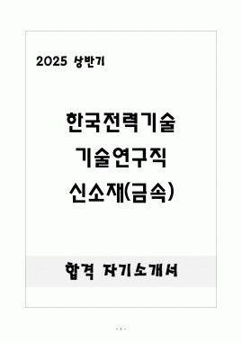 [합격] 한국전력기술 기술연구직 신소재(금속)-1페이지