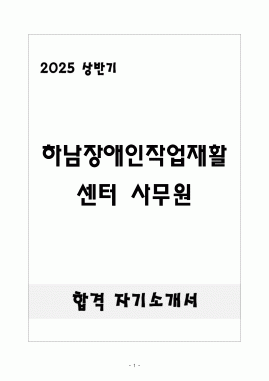 [합격] 하남장애인작업재활센터 사무원-1페이지