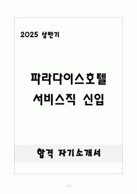[합격] 파라다이스호텔 서비스직 신입-1페이지
