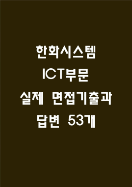 [한화시스템 면접 자료] 2021년~2025년 한화시스템 ICT부문 실제 면접 기출과 답변 53개 / 한화시스템 면접대비 면접질문과 답변 정리-1페이지