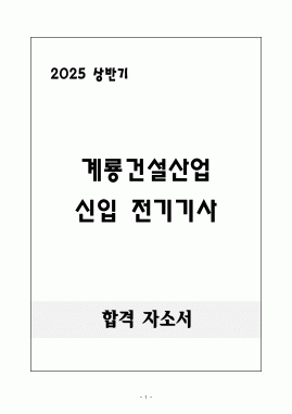 [합격 자소서] 계룡건설산업 신입 전기기사-1페이지