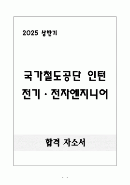 [합격 자소서] 국가철도공단 인턴 전기ㆍ전자엔지니어-1페이지