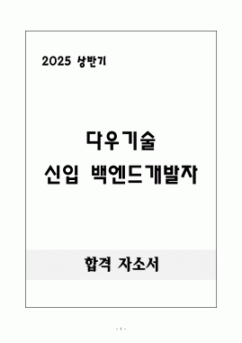 [합격 자소서] 다우기술 신입 백엔드개발자-1페이지
