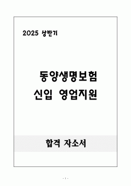 [합격 자소서] 동양생명보험 신입 영업지원-1페이지