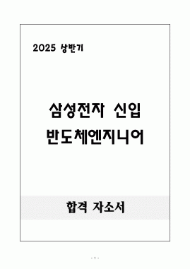 [합격 자소서] 삼성전자 신입 반도체엔지니어-1페이지