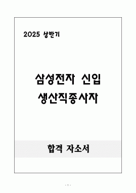 [합격 자소서] 삼성전자 신입 생산직종사자-1페이지